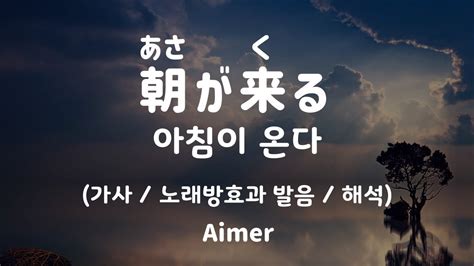 가사 노래방효과 발음 해석 44750 68570 아침이 온다 Aimer 朝が来る Aimer 귀멸의칼날 유곽편