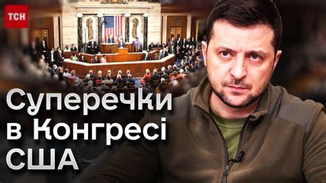 Зеленський скасував звернення у Конгресі США Республіканці та демократи не знайшли порозуміння