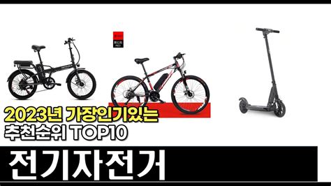 2023년 전기자전거 추천순위 Top10 Youtube
