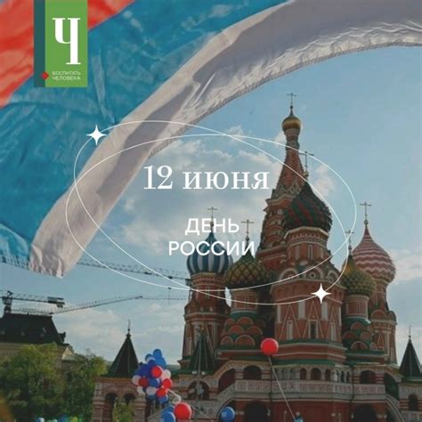 Сегодня мы отмечаем важный государственный праздник Российской Федерации отмечаемый ежегодно 12