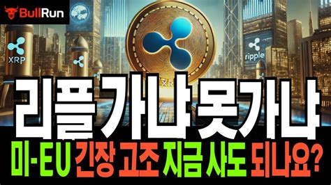 리플 전망 🚀 Xrp 코인 전략 엑스알피 가냐 못가냐 🚨 미국 Eu 긴장 고조 지금 들어가도 되나요 🚀 곧 터질 ‘진짜 움직임 Youtube