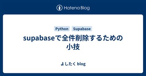 Supabaseで全件削除するための小技 よしたく Blog