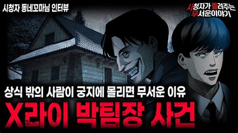 【무서운이야기 실화】상식 밖의 인간이 궁지에 몰릴 때 하는 섬뜩한 행동 X라이 박팀장 사건 ㅣ동네꼬마님 사연ㅣ돌비공포라디오ㅣ괴담ㅣ미스테리 인터뷰ㅣ시청자 사연ㅣ공포툰ㅣ오싹툰ㅣ