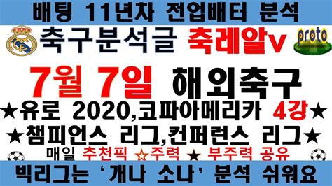 7월 7일 축구분석 유로2020 코파아메리카 챔피언스리그 유로파컨퍼런스리그 축구분석 축구분석글 축레알v 스포츠토토