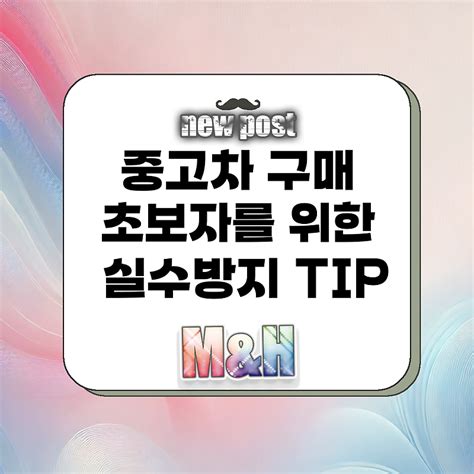 중고차 구매 실수 방지 초보자를 위한 유의점 가이드