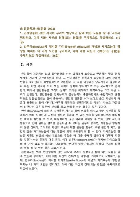 인간행동과사회환경 1 인간행동에 관한 지식이 우리의 일상적인 삶에 어떤 도움 2 반두라가 제시한 자기효능의 개념 자기효능에 영향을 미치는 네 가지 요인 중간기말과제