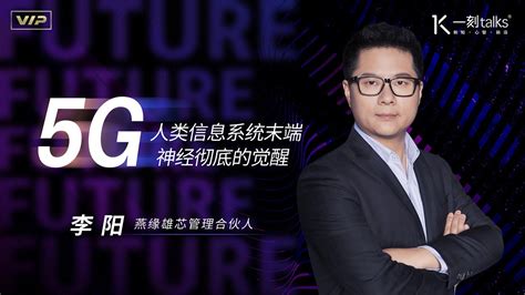 一刻talks 5g，人类信息系统末端神经彻底的觉醒 Youtube