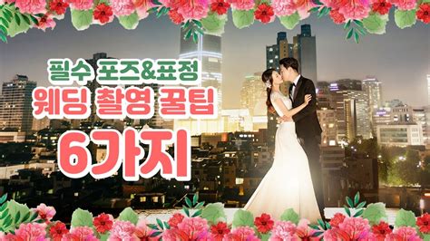 결혼준비 11 웨딩촬영 팁 6가지💑 필수 포즈and표정연습 스튜디오 촬영 팁 스튜디오 촬영 준비 Youtube