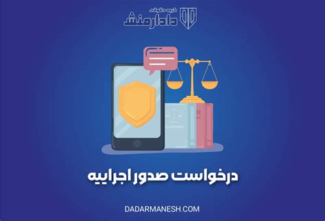 درخواست صدور اجراییه گروه حقوقی دادارمنش
