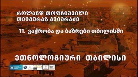 11 ვაჭრობა და ბაზრები თბილისში როლანდ თოფჩიშვილი თეიმურაზ გვიმრაძე „ეთნოლოგიური თბილისი