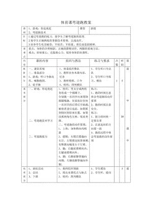 体育课弯道跑教案