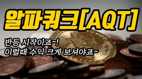 알파쿼크 Aqt 반등 시작이죠~이럴때 수익 크게 보셔야죠~ Youtube