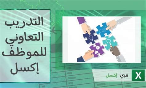 أهمية التدريب التعاوني للموظف فري إكسل قوالب وملفات Excel مجانا