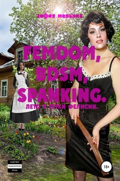 Книга Femdom Bdsm Spanking Лето у тетки Фелисии читать онлайн