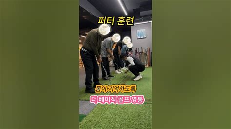 퍼터 연습 리듬 및 임팩트 몸이 기억하도록골프기본기 골프시작 수원골프레슨 골프포기 퍼터연습 Youtube