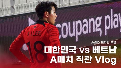 대한민국 Vs 베트남 10월 A매치🇰🇷 직관 Vlog 2 손흥민부터 이강인까지 A매치 하이라이트 직캠👀 6골 도파민 폭발💥 한국 6 0 베트남