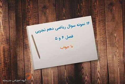 14 نمونه سوال ریاضی دهم تجربی فصل 4 و 5 با جواب ویدیو تدریس خصوصی