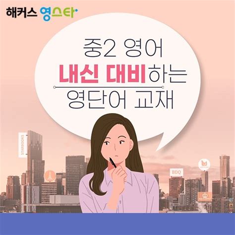 중2영어 내신 대비하는 중학영단어 교재 확인하기 네이버 블로그