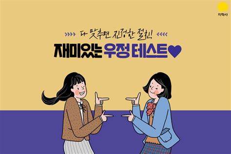 지학사 ★절친끼리 하는 우정테스트★ 절친 태그 하기 다 맞추면 운명🥰 5개 이상 절친😉 3개