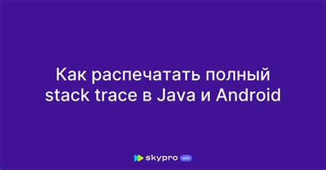 Как распечатать полный Stack Trace в Java и Android