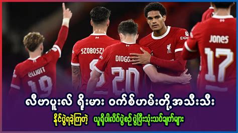 လီဗာပူးလ်၊ ရိုးမား၊ ၀က်စ်ဟမ်းတို့ အသီးသီး အနိုင်ရခဲ့ကြတဲ့ ယူရိုပါလိဂ် အုပ်စုပွဲစဥ် သုံးသပ်ချက်မ