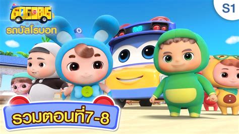 【รวม 2 ตอน 】ep07 08 ปู๋ปู่จะปกป้องเด็กได้อย่างไร การ์ตูนเด็ก แอนิเมชั่นสำหรับเด็ก