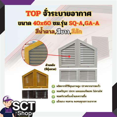 Top จั่วระบายอากาศ ขนาด 40x60 ซม รุ่น Sq A สีน้ำตาล สีขาว และ รุ่น Ga A สีขาว สีสัก ขายเป็นคู่