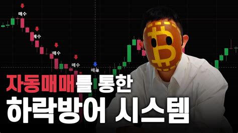 자동매매를 통한 하락 방어 시스템 공개합니다 Youtube