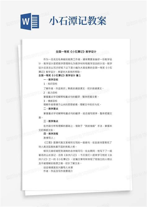全国一等奖小石潭记教学设计精选8篇Word模板下载 熊猫办公
