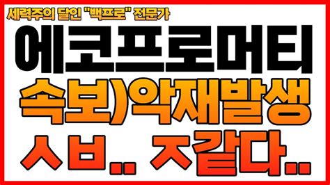 에코프로머티리얼즈 속보충격악재발생 ㅅㅂ ㅈ같다 진짜 욕나온다 이게말이 됩니까 에코프로머티 에코프로 클로즈드루프에코시스템 Youtube