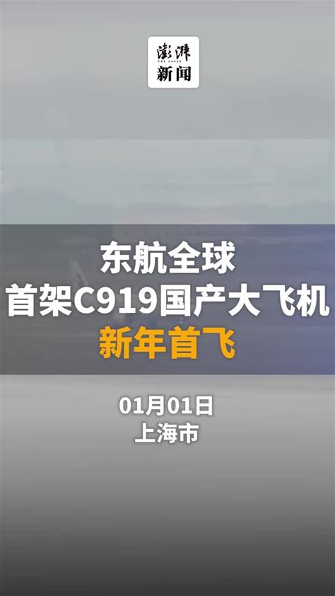 东航全球首架c919国产大飞机新年首飞凤凰网视频凤凰网