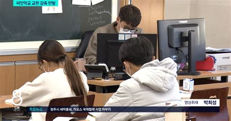 교원 34 감축 계획에 교육 후퇴 Vs 불가피한 결정