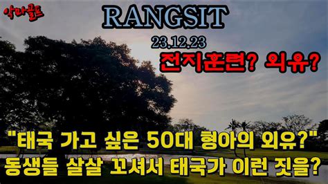 태국가고 싶은 50대의 외유골프성장기동생들 살살 꼬셔서 태국가 이런 짓을전지훈련인가 외유인가맥스골프스쿨신월악마골프정진욱프로골프 골린이 태국 태국