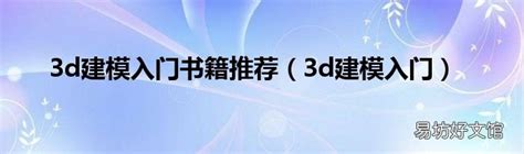3d建模入门 3d建模入门书籍推荐 易坊