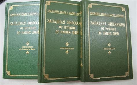 Западная философия от истоков до наших дней. Том 1. Античность ...