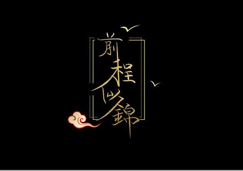烫金字体 烫金艺术字 包图网