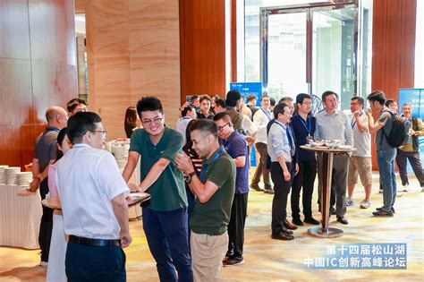 第十四届松山湖中国ic创新高峰论坛
