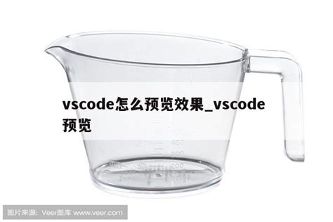 Vscode怎么预览效果 Vscode 预览 陕西卓智工作室