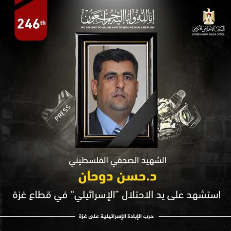 الإعلامي الحكومي استشهاد الصحفي دوحان يرفع عدد شهداء الصحافة بغزة إلى 246