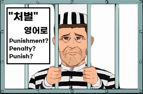 처벌 영어로 어떻게 말할까punishmentpenaltypunish 창고세상