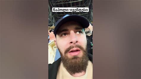 ნაპოლი ივენტუსის თამაში ყოფილა Youtube