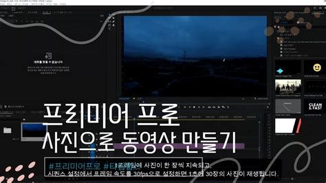 사진으로 동영상만드는 방법 프리미어프로 타입랩스 Youtube