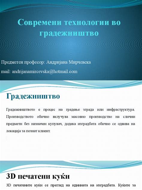 Современи технологии во градежништвото Pdf