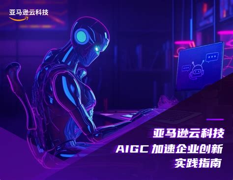 人工智能行业：aigc加速企业创新实践指南