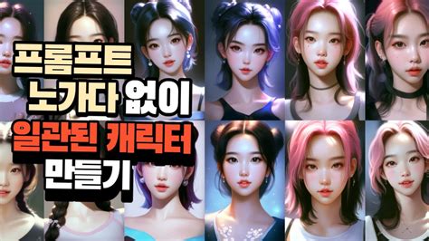 Ai 그림 가이드 따라만 하면 캐릭터 뽑기 노가다 안해도 된다 With 미드저니 니지저니 Youtube