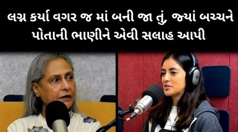 લગ્ન કર્યા વગર જ માં બની જા તું જ્યાં બચ્ચને પોતાની ભાણીને એવી સલાહ