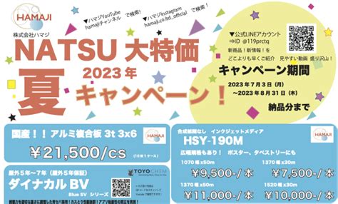 2023 NATSU大特価キャンペーン NEWS 株式会社ハマジ