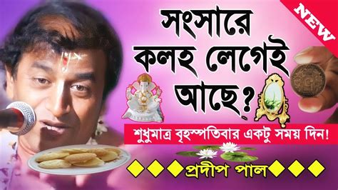 প্রদীপ পাল নতুন কীর্তন Pradip Pal New Kirtan Song 2023 Pradip Pal Kirtan Prodip Pal Kirton