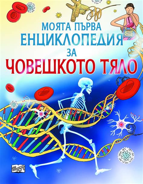 Енциклопедия за Човешкото тяло детска образователна книжка