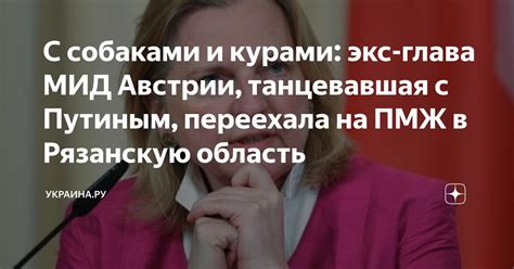 С собаками и курами экс глава МИД Австрии танцевавшая с Путиным